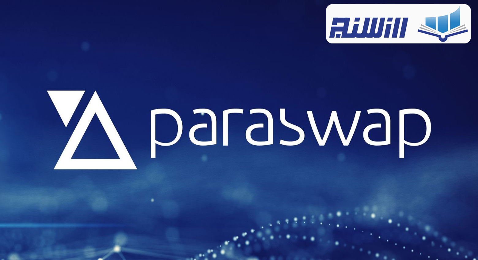 معرفی پلتفرم پاراسواپ Paraswap (ویدیوی معرفی صرافی پاراسواپ)